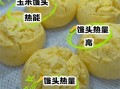 玉米面发糕热量_减肥能吃吗