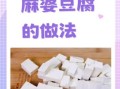 麻婆豆腐怎么做_正宗麻婆豆腐的做法步骤
