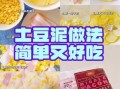 土豆泥怎么做才好吃_土豆泥简单做法步骤