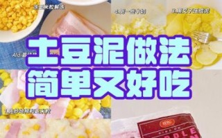 土豆泥怎么做才好吃_土豆泥简单做法步骤