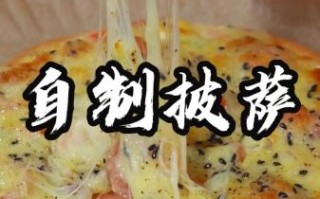 家常披萨饼怎么做_披萨饼底怎么和面