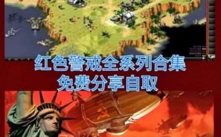 红色警戒怎么玩_红色警戒最强国家