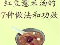 长期喝薏米红豆黑豆粥的好处_适合什么人喝