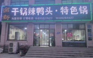 渝新干锅辣鸭头好吃吗_渝新干锅辣鸭头加盟费多少