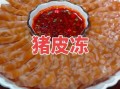 猪皮冻怎么做才好吃_猪皮冻去腥技巧