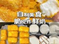 炸鲜奶怎么做_炸鲜奶简易做法