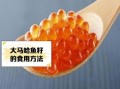马哈鱼籽怎么吃_马哈鱼籽营养价值