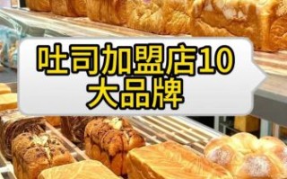 吐司加盟多少钱_吐司加盟哪个品牌好