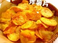 炸薯片的家常做法_如何炸出酥脆口感