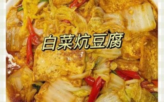 白菜炖豆腐怎样做好吃_白菜炖豆腐视频教程