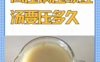 高压锅煮绿豆汤需要多久_高压锅绿豆汤怎么煮才绿