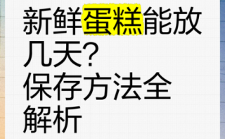 蛋糕怎么保存_蛋糕常温能放多久