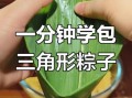三角形粽子怎么包_三角粽包法图解