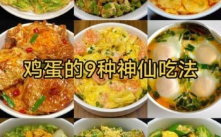 鸡蛋怎么做好吃_鸡蛋食谱大全100