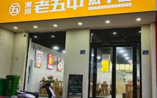 热干面加盟多少钱_热干面加盟哪家好