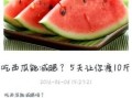 西瓜减肥法5天瘦10斤真的靠谱吗_具体怎么做