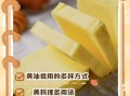 黄油怎么吃最好吃_黄油可以做什么简单料理