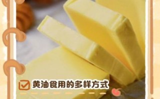 黄油怎么吃最好吃_黄油可以做什么简单料理