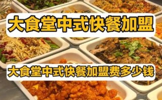 中式快餐加盟连锁多少钱_如何选址