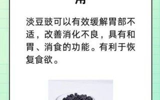 淡豆豉的做法_淡豆豉的药用价值