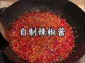 辣子酱怎么熬制最好吃_辣子酱熬制秘诀