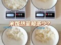 糯米饭的热量是多少_减肥能吃糯米饭吗