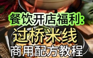 过桥米线怎么做_家庭简易做法