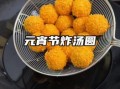 元宵怎么炸不爆炸_元宵炸多久才金黄