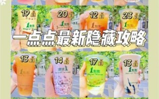 一点点奶茶攻略_一点点隐藏菜单推荐