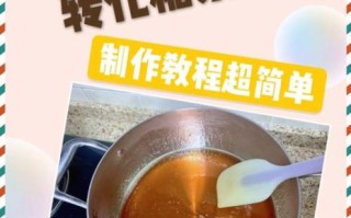 转化糖浆怎么做_转化糖浆可以保存多久