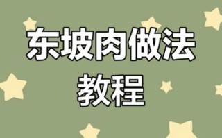 东坡肉怎么做_东坡肉为什么肥而不腻