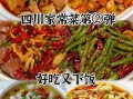 四川私房菜怎么做_四川私房菜有哪些经典做法