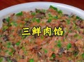 三鲜馅饺子怎么调馅好吃_三鲜馅饺子用什么肉最好