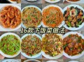 家常炒菜有哪些_家常炒菜怎么做好吃