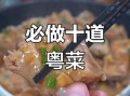 广东十大名菜有哪些_哪一道最经典