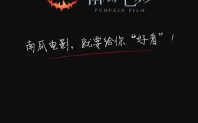 南瓜影视下载app最新版官方下载_如何安全获取