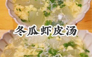 冬瓜虾皮汤怎么做_冬瓜虾皮汤的营养价值