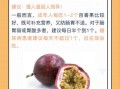 百香果一天吃几个合适_吃多了会怎样