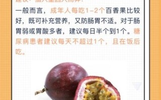百香果一天吃几个合适_吃多了会怎样 百香果一天吃几个合适_吃多了会怎样