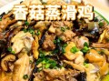 冬菇蒸鸡怎么蒸才嫩滑_冬菇蒸鸡的做法步骤