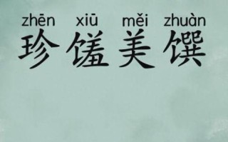 馔怎么读_馔字是什么意思