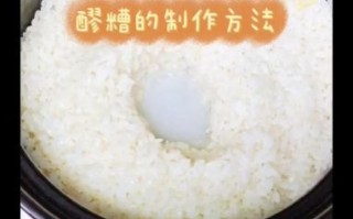 糯米酒怎么做_家庭自酿糯米酒详细步骤