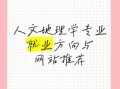 人文地理系学什么_就业方向有哪些