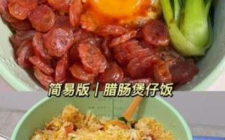 电饭锅自制煲仔饭怎么做_电饭锅煲仔饭要多久