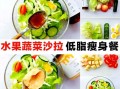 蔬菜沙拉热量是多少_减脂期能吃吗