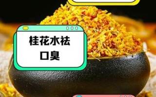 桂花泡水喝有什么好处_长期喝会不会上火