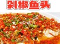 剁椒鱼头怎么做_剁椒鱼头最简单的做法