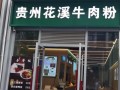 花溪牛肉粉是哪里的_花溪牛肉粉发源地
