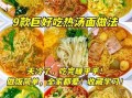 简单热汤冷面怎么做_冷面汤怎么调才好吃