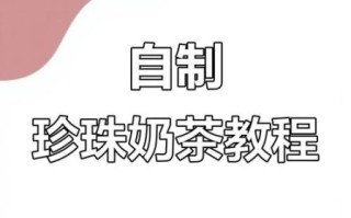 奶茶里的珍珠是怎么做出来的_珍珠原料有哪些
